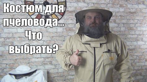 КОСТЮМ для ПЧЕЛОВОДА. Что выбрать? - YouTube