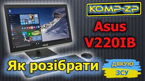 Як розібрати моноблок Asus All-in-One-PC V220IB - YouTube