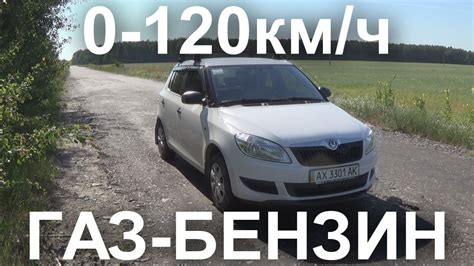 МОЩНОСТЬ НА ГАЗУ Fabia 1.2HTP - YouTube