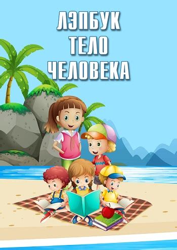Лэпбук Тело человека