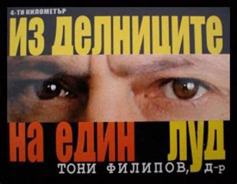Из делниците на един луд (13-17 февруари) — OFFNews