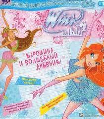 ♥♥♥ ВИНКС НА ЛЬДУ – WINX ON ICE – Смотреть Видео Онлайн На Русском ...