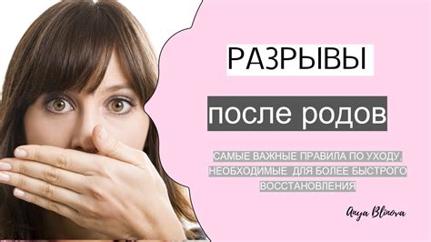 РАЗРЫВЫ ПОСЛЕ РОДОВ | уход, восстановление - YouTube