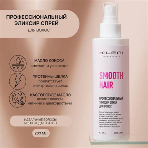 Спрей для волос Эликсир Smooth Hair/ Термозащита для волос Kileni, 200 ...