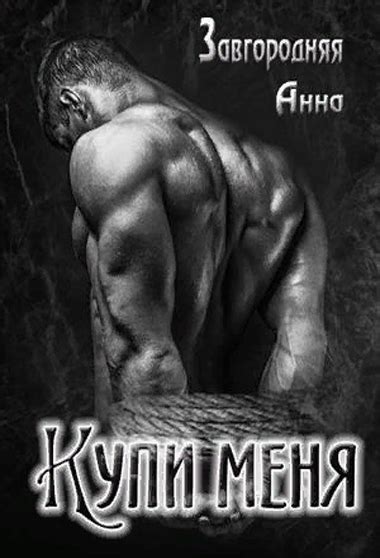 КУПИ МЕНЯ. Завгородняя Анна (с изображениями) | Книги онлайн, Фэнтези ...