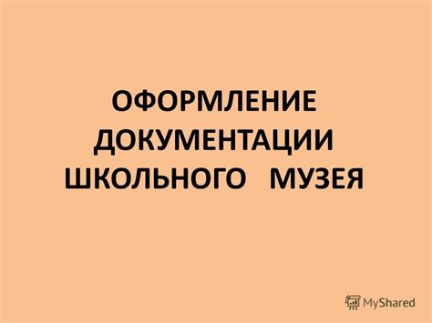 Презентация на тему: "ОФОРМЛЕНИЕ ДОКУМЕНТАЦИИ ШКОЛЬНОГО МУЗЕЯ. Фонды ...
