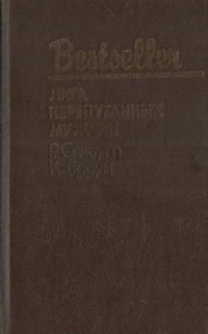 «Лига перепуганных мужчин: Сборник» Рекс Стаут: скачать fb2, читать онлайн