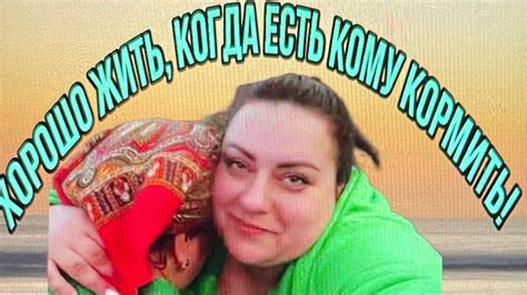 ЖИТЬ ХОРОШО, ЕОГДА ЕСТЬ КОМУ КОРМИТЬ. НАДЕЖДА КУБЫШКИНА. ОБЗОР ВЛОГА ...