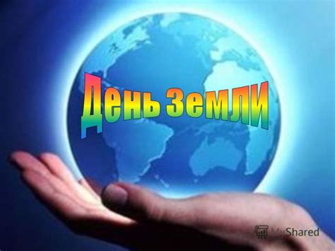 Презентация на тему: "День Земли". Скачать бесплатно и без регистрации.