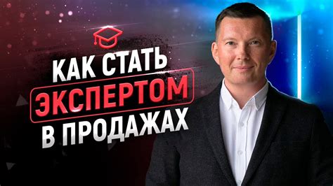 Экспертные продажи | Современный подход к продажам - YouTube