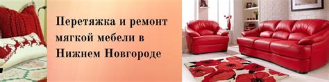 Перетяжка мягкой мебели в Нижнем Новгороде 2024 | ВКонтакте