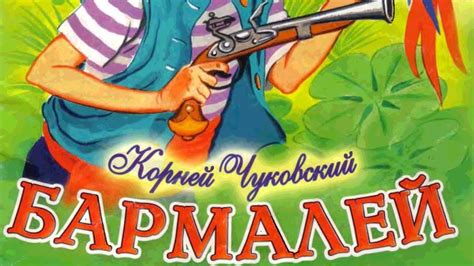 БАРМАЛЕЙ / СКАЗКА / КОРНЕЙ ЧУКОВСКИЙ / СКАЗКИ ДЛЯ САМЫХ МАЛЕНЬКИХ - YouTube