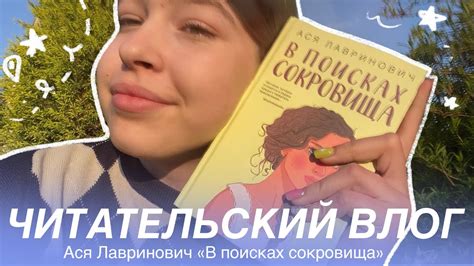 Ася Лавринович «В поисках сокровища» читательский влог - YouTube