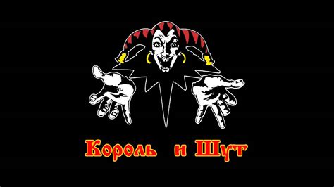 Король и шут - Отец и маски - YouTube