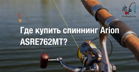 Где купить спиннинг Arion ASRE762MT? | Спиннинговые удилища | Форум рыбаков