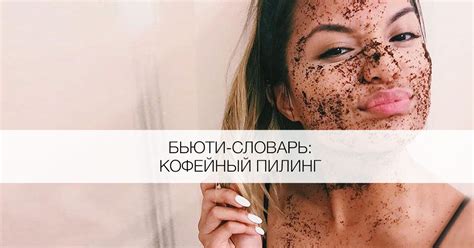 Что такое кофейный пилинг? - Я Покупаю