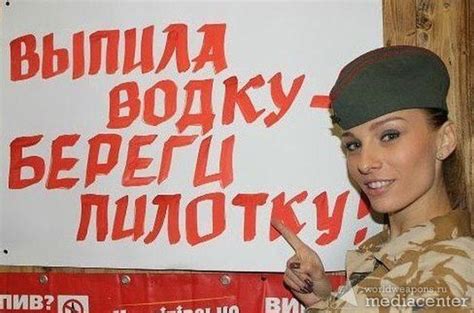 Выпила водку - береги пилотку! На заметку современным девушкам. Мужской ...