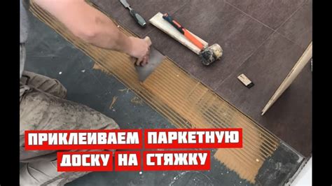 Укладка паркетной доски на стяжку 2 Этап Укладка доски прямо на стяжку ...
