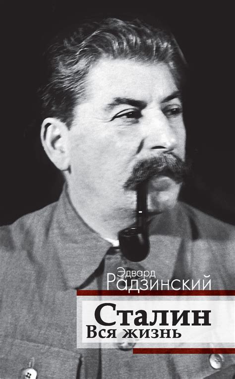Радзинский Эдвард - Сталин. Вся жизнь, скачать бесплатно книгу в ...