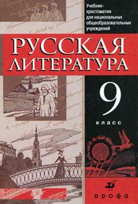 Русская литература. 9 класс. Учебник-хрестоматия - купить с доставкой ...