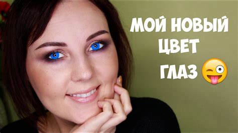 ЦВЕТНЫЕ ЛИНЗЫ ADRIA | ПРИМЕРЯЮ 10 ПАР, ЦВЕТ ГЛАЗ МОЕЙ МЕЧТЫ - YouTube