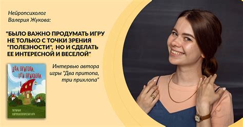 Семь вопросов автору игры "Два притопа, три прихлопа" Валерии Жуковой