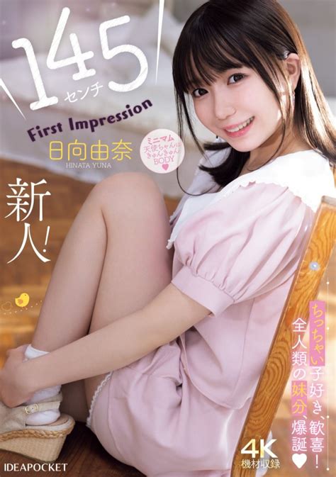 【EV扑克】日向由奈出道作品IPZZ-449发布！新世代的妹系！IP社的迷你天使被三阶段调教出道！ - EV扑克博客