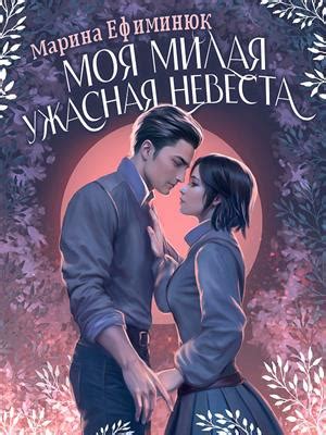 Книга Моя милая ужасная невеста. Марина Ефиминюк - скачать или читать ...