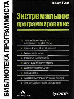 Бек Кент - Экстремальное программирование, скачать бесплатно книгу в ...