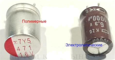 Ответы Mail: Полимерные конденсаторы лучше электролитических?