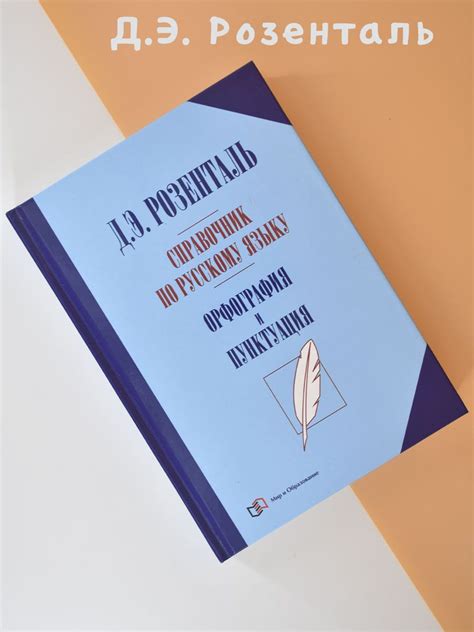 Справочник по русскому языку. Орфография и пунктуация | Розенталь ...