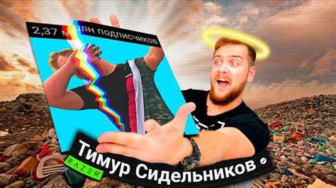 КАНАЛ МИЛЛИОННИК ПОТЕРЯВШИЙ ВСЁ | ТИМУР СИДЕЛЬНИКОВ - YouTube