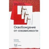 Книга "Освобождение от созависимости" - Уайнхолд Б., Уайнхолд Дженей ...
