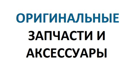 Магазин оригинальных запчастей и аксессуаров Sony