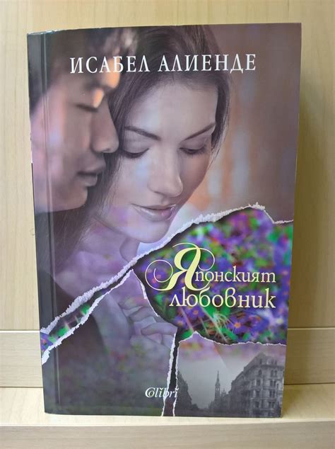Японският любовник | Ортограф - антикварна книжарница