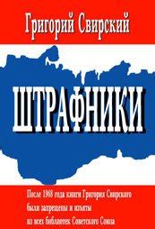 Книга "Штрафники" - Свирский Григорий Цезаревич скачать бесплатно ...