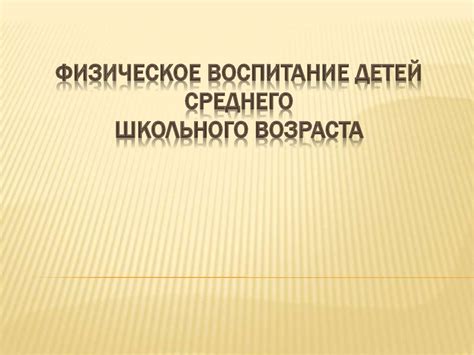 Физическое воспитание детей среднего школьного возраста - online ...
