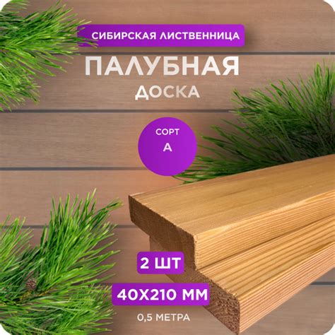 Палубная доска из лиственницы сорт А 40х210х500 - 2 шт - купить с ...