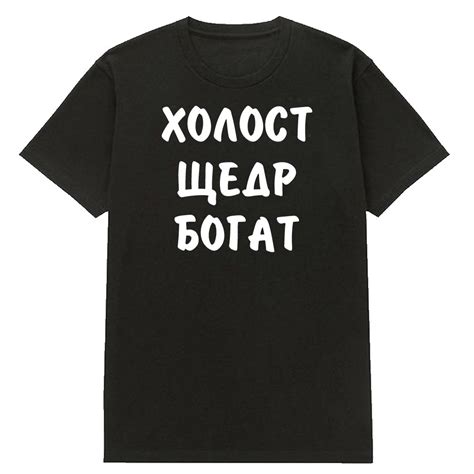 Холост, щедр, богат - Футболки с оригинальными надписями. Москва ...