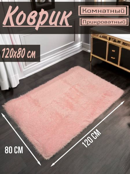 Ковер Коврик комнатный прикроватный, 120х - купить по выгодной цене в ...