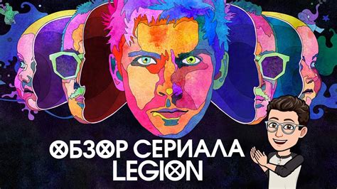 Обзор сериала "ЛЕГИОН/LEGION" - YouTube