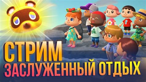 Новый стрим Animal Crossing: New Horizons. Главный Nintendo-хит года на ...