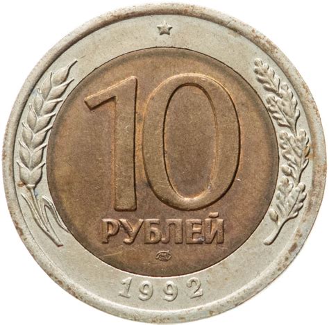 Монета 10 рублей 1992 ЛМД биметалл стоимостью 15016 руб.