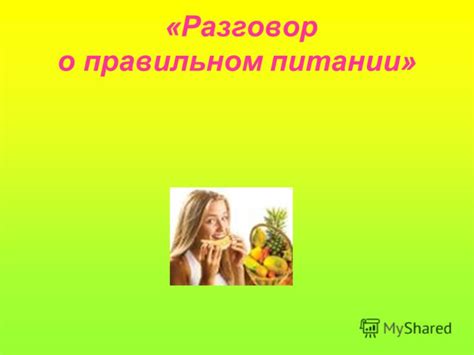Презентация на тему: "«Разговор о правильном питании». Пища, которая ...