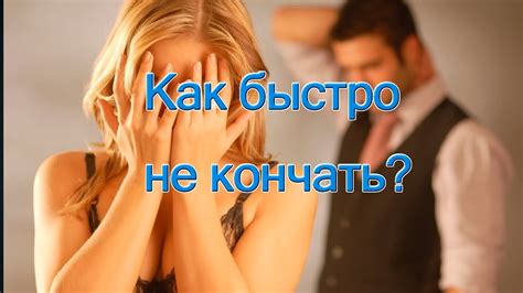 Как быстро не кончать? - YouTube
