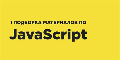 Подборка материалов по JavaScript