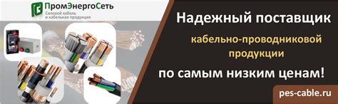 ПромЭнергоСеть - Кабель оптом, купить силовой кабель и кабельную продукцию
