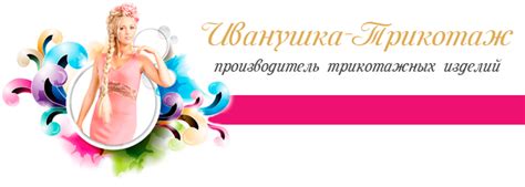 Иванушка-Трикотаж, г. Иваново: трикотаж, официальный сайт, отзывы, фото