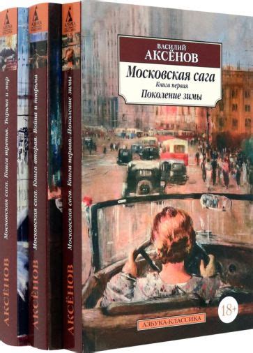 Книга: "Московская сага. Комплект в 3-х томах" - Василий Аксенов ...