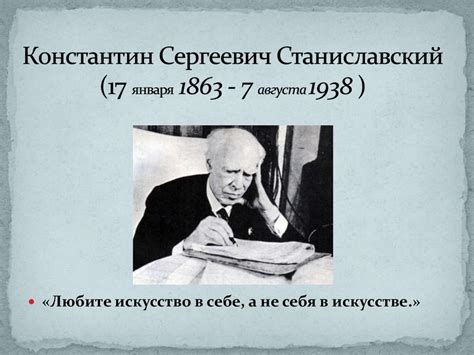 Константин Сергеевич Станиславский - презентация онлайн